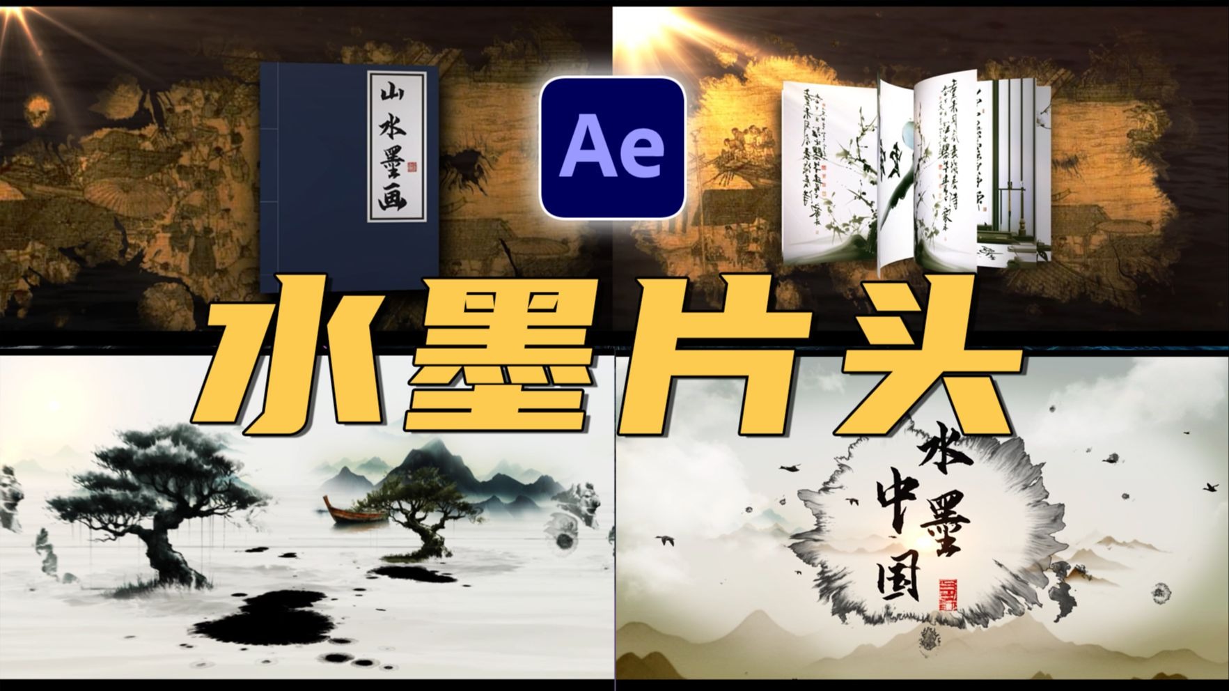 【AE教程】5分钟教会你!使用AE制作一个水墨风片头特效动画!