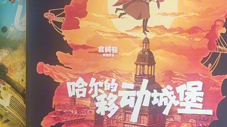 《哈尔的移动城堡》