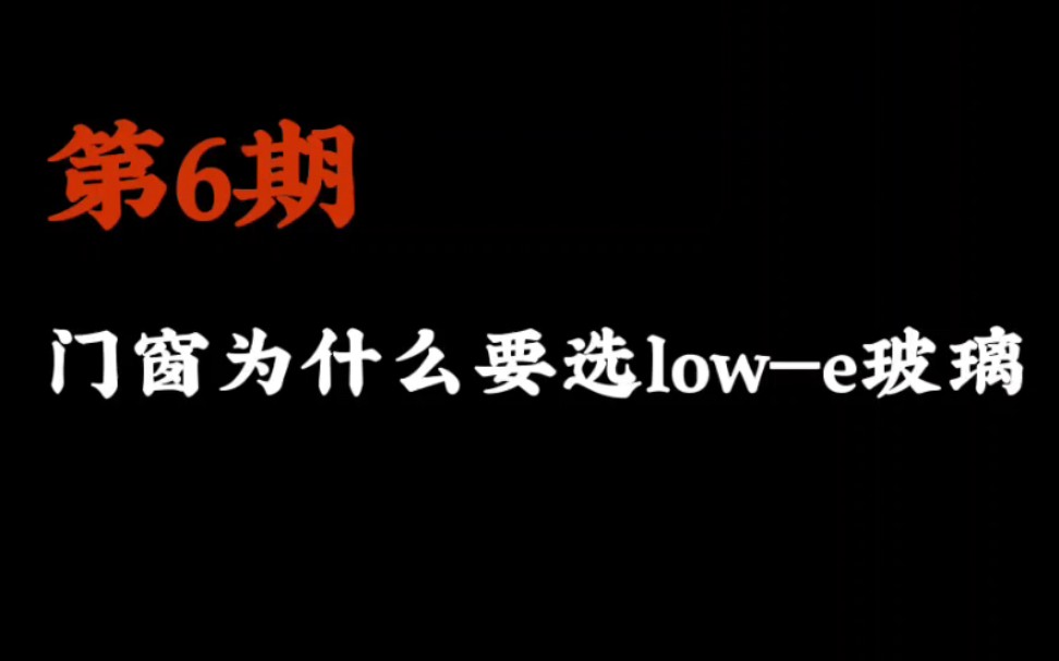 什么是low—e玻璃?如何选择适合自己门窗的玻璃呢?
