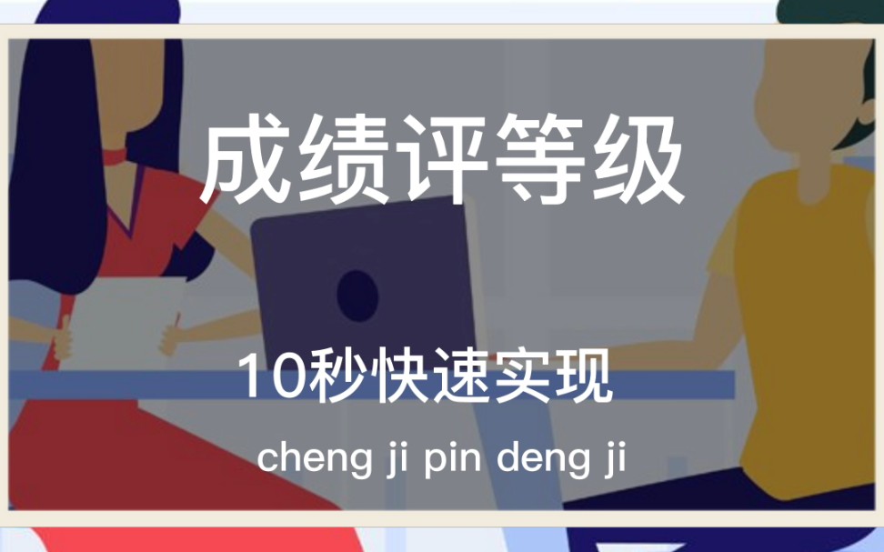 excel使用lookup10秒钟快速计算成绩对应的评级标准