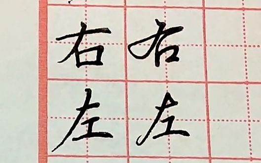 “左”和“右”字的正确笔顺是这样的,你写对了吗?