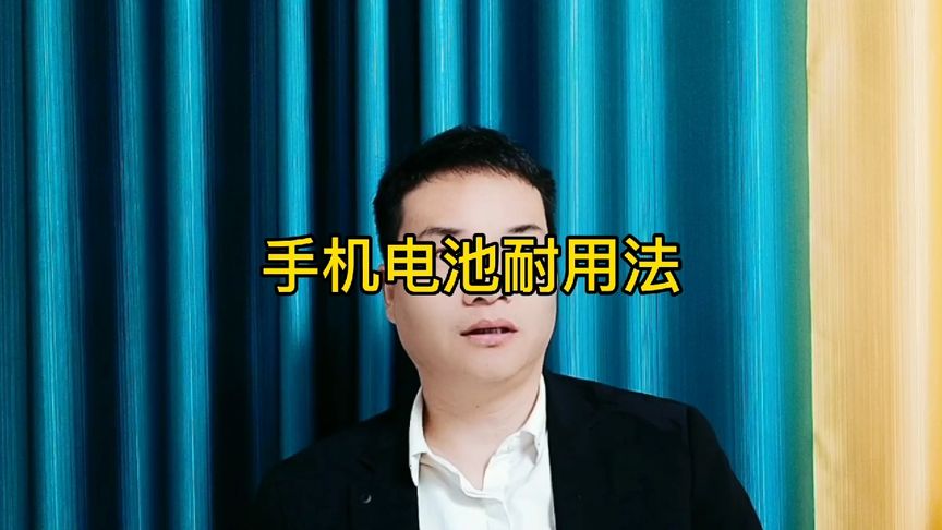 手机电池不耐用,教你一招恢复如新!