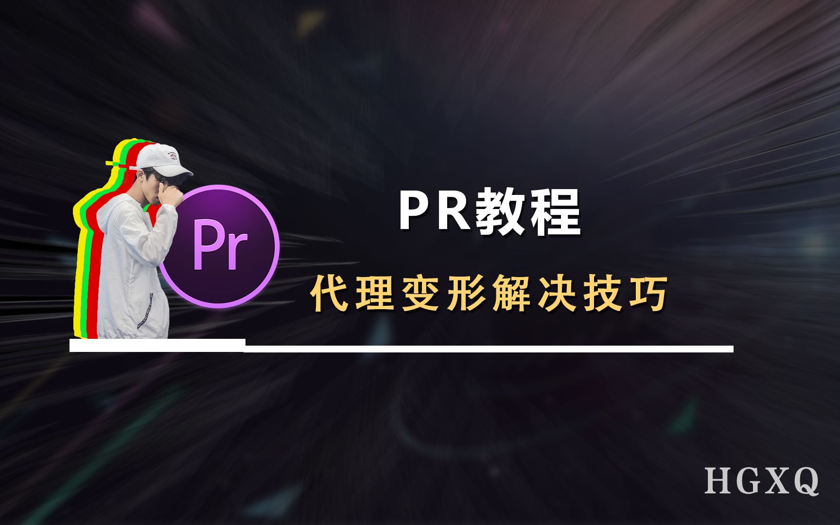 PR教程 —— 代理剪辑后画面变形解决方法