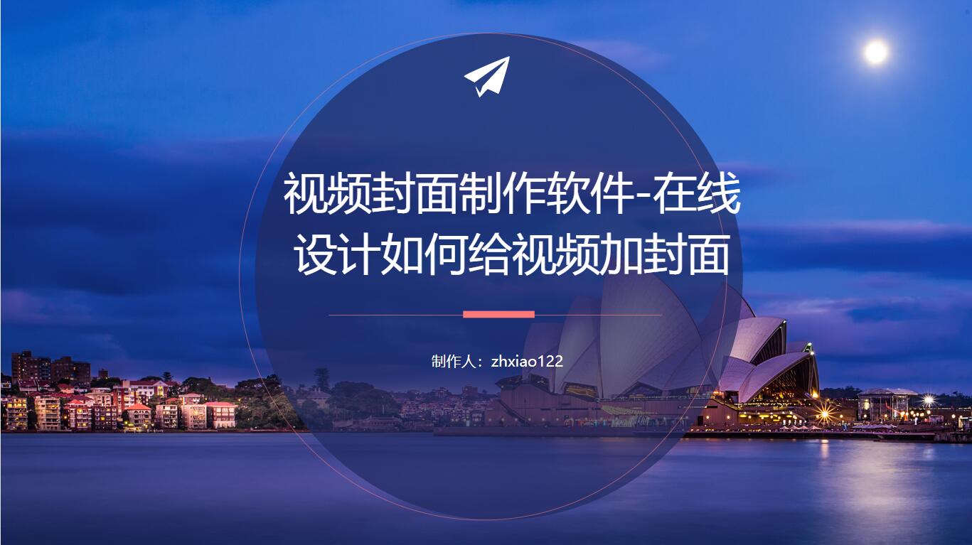 视频封面制作软件-在线设计如何给视频加封面