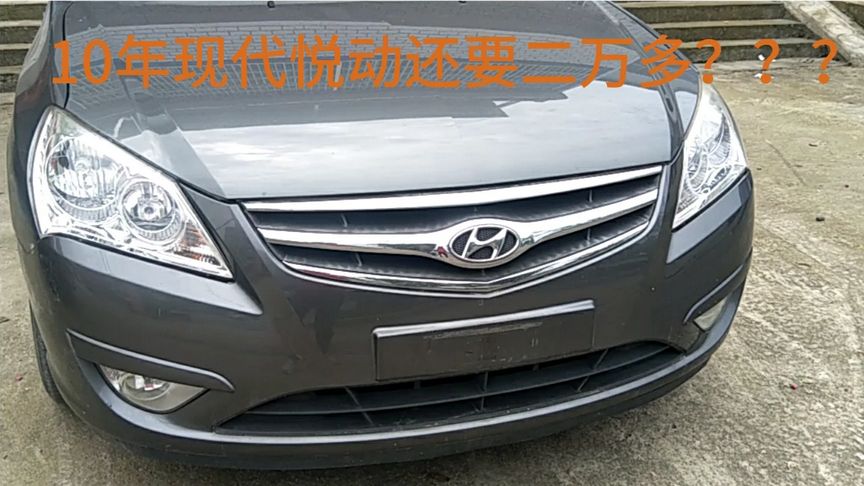 二万多你会买10年的现代悦动吗?