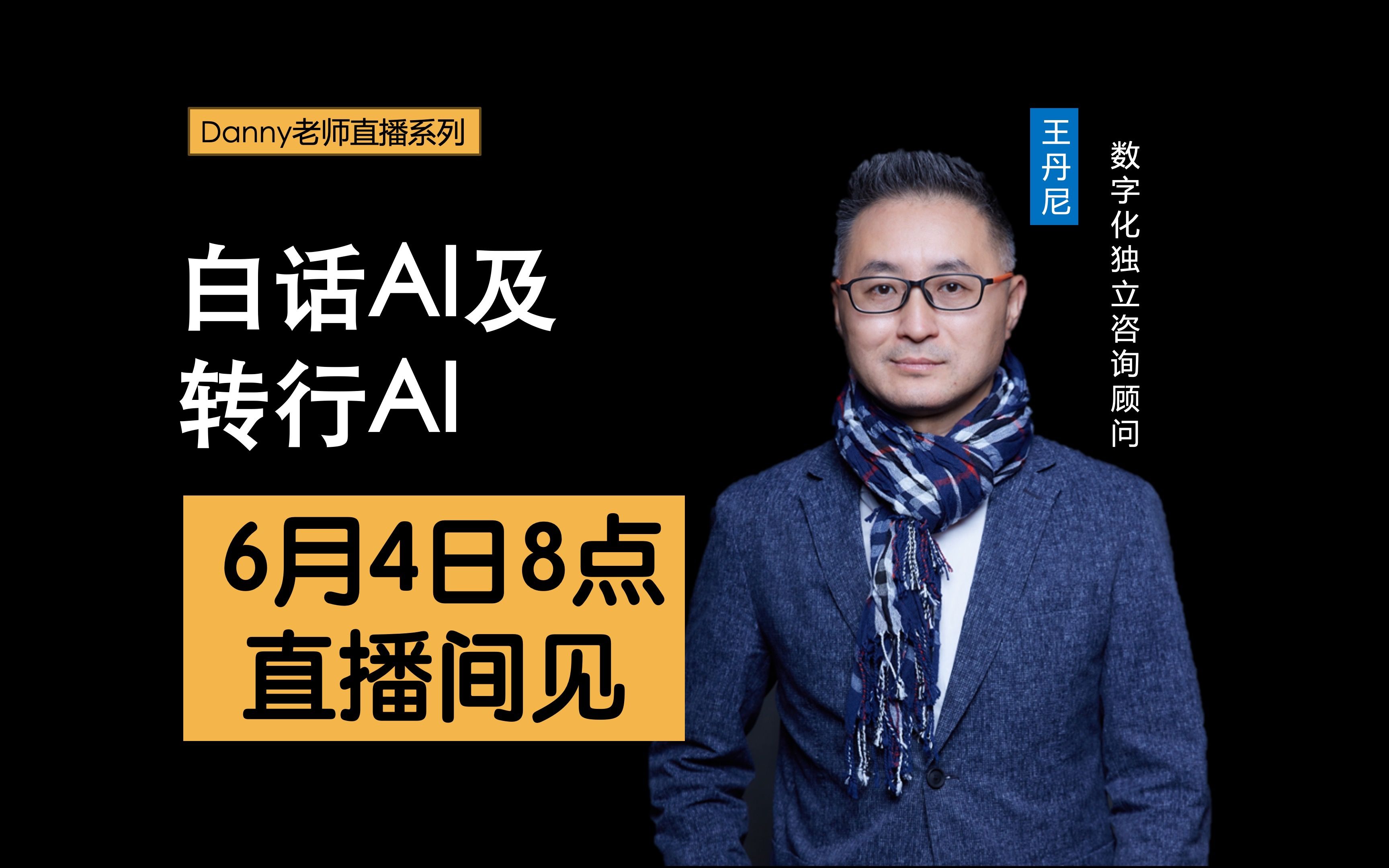 直播介绍 - 白话AI和转行AI