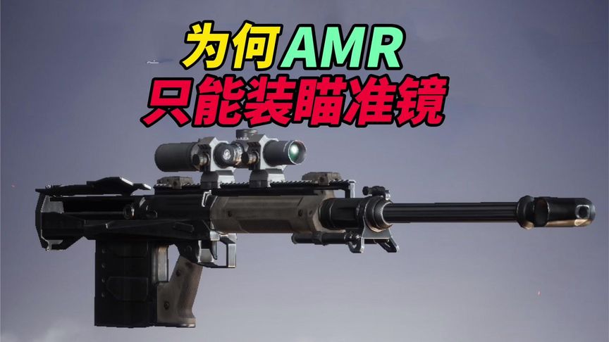 为何AMR只能安装倍镜?