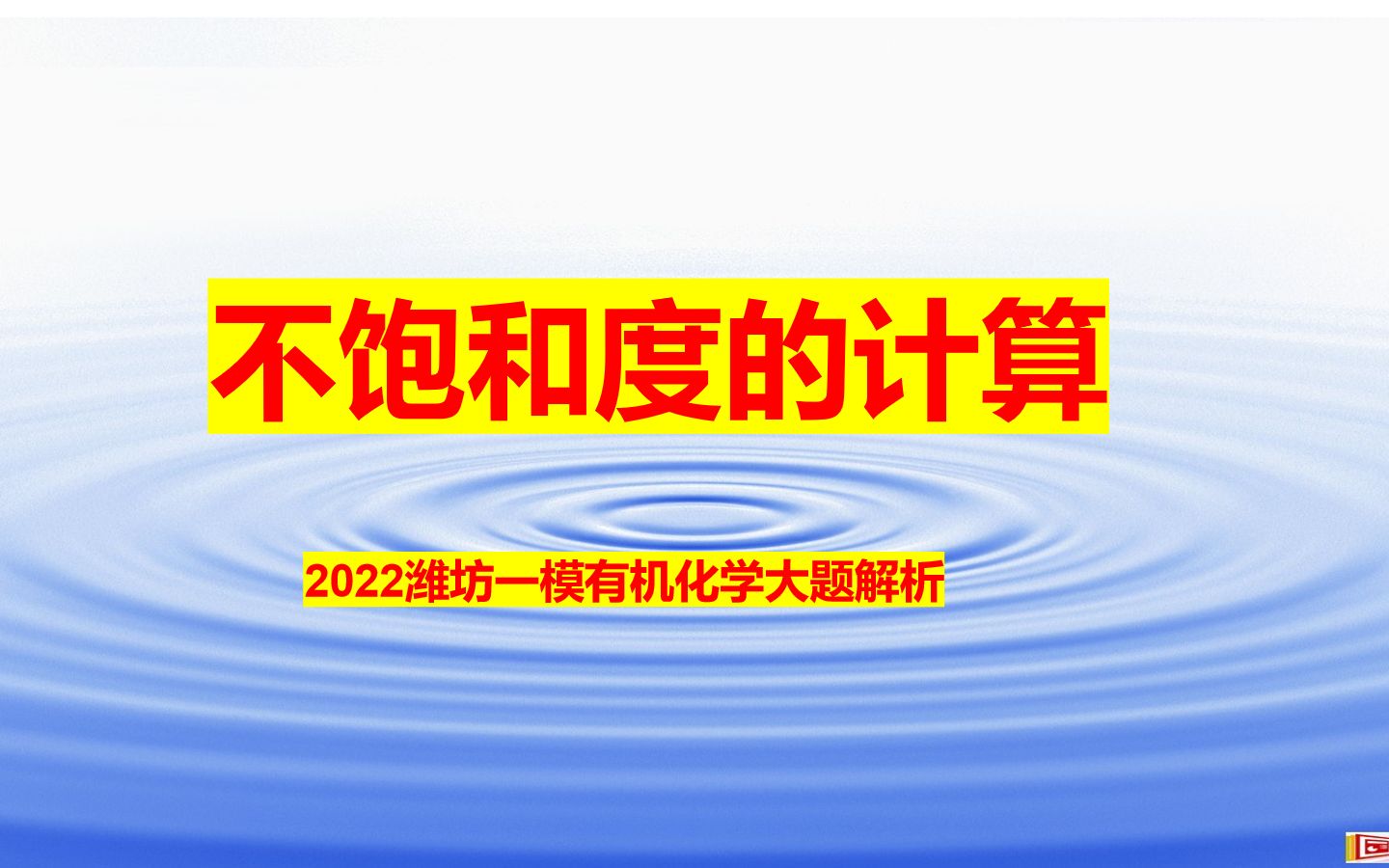 不饱和度的计算---2022潍坊一模有机化学大题解析