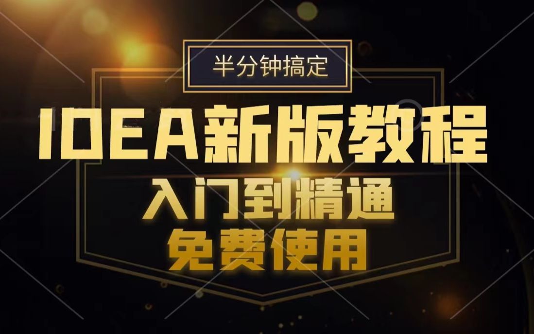 2022新版IDEA教程永久试用(使用) 半分钟学会零基础到精通 _Java...