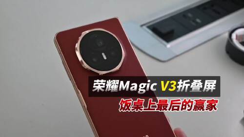 大浪淘沙之后!经过检验的荣耀Magicv3成为折叠屏首选!