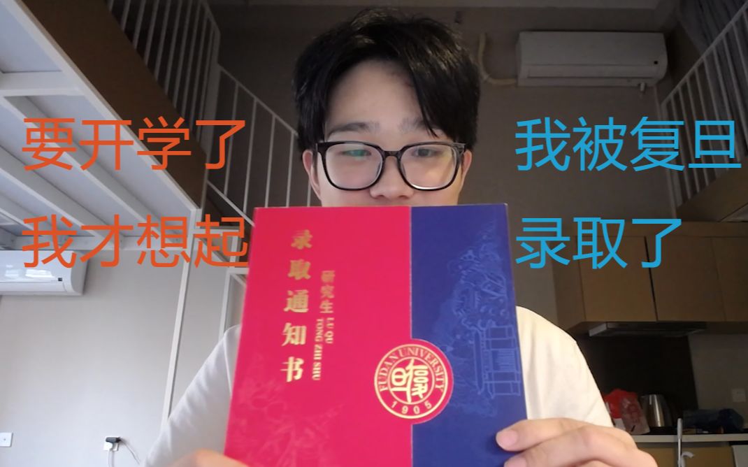 开学了才发现被复旦大学录取!?复旦大学研究生录取通知书开箱测评