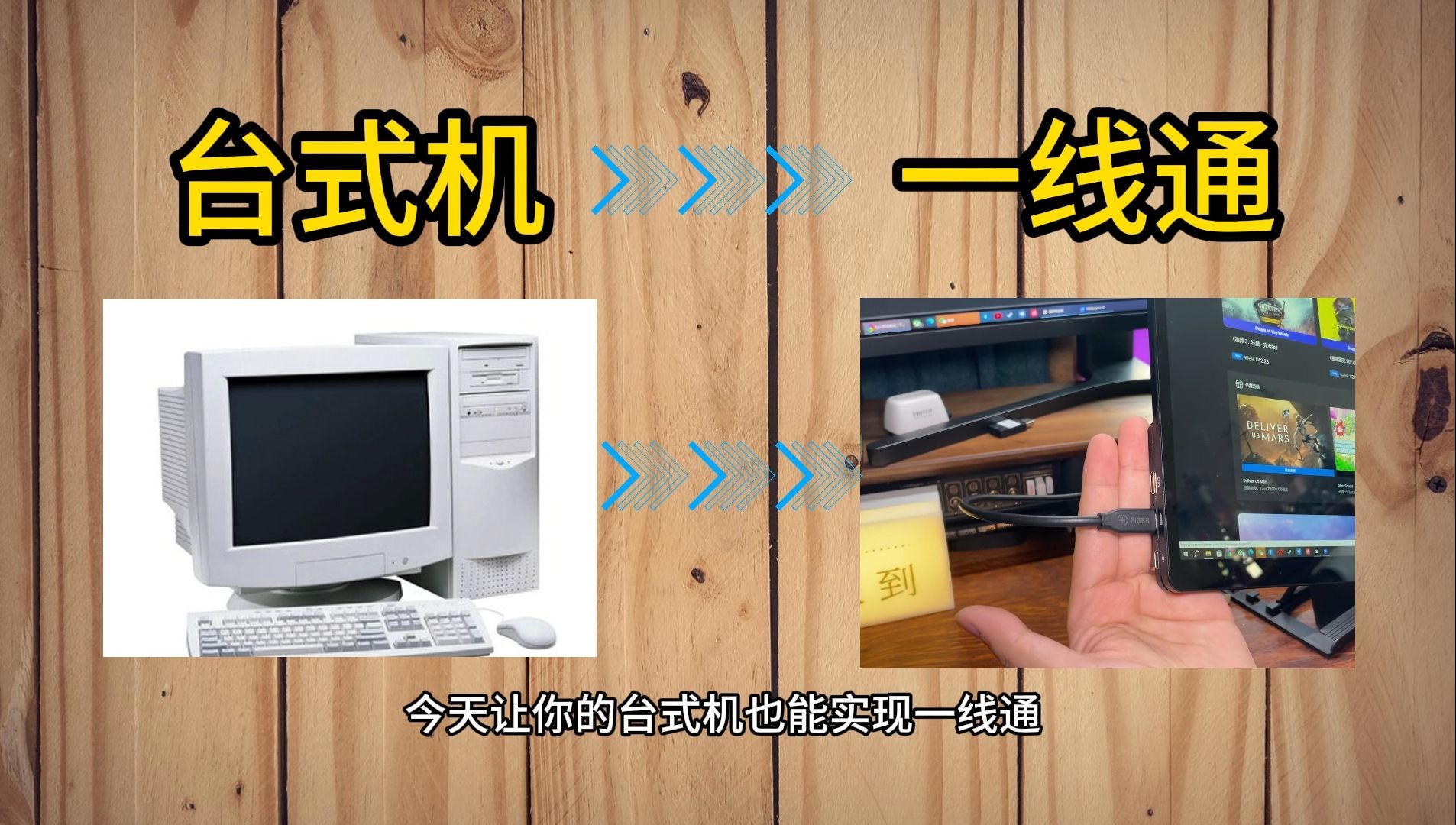 台式机PC也能实现一线通了?这个世界太疯狂,这都能行!