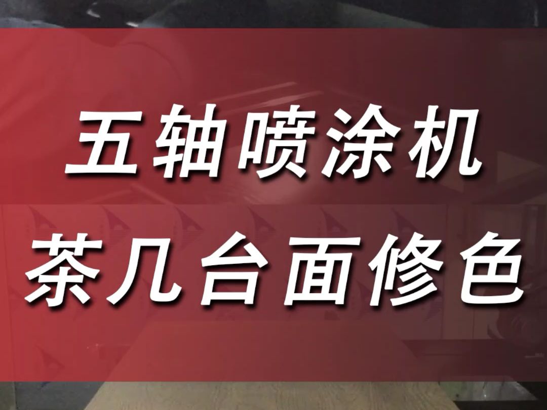 森联自动五轴喷涂机