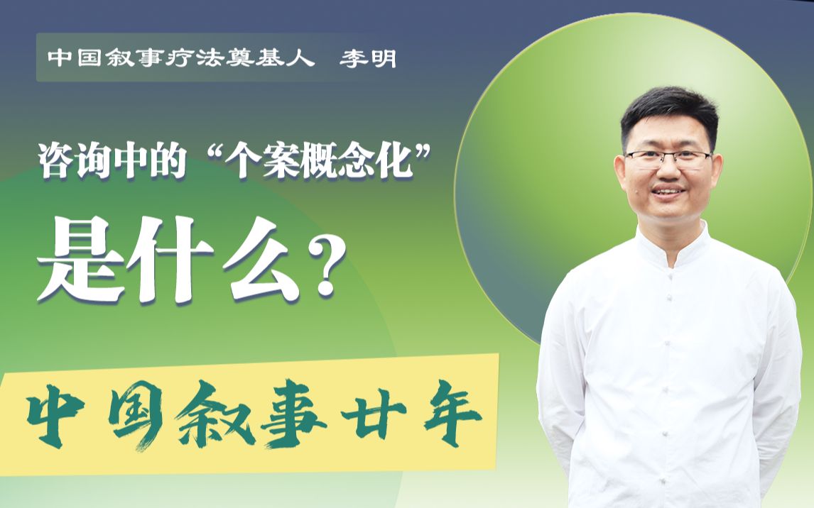 咨询中的“个案概念化”是什么?