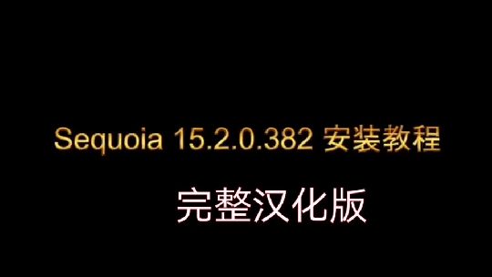 Sequoia 15宿主机架安装视频