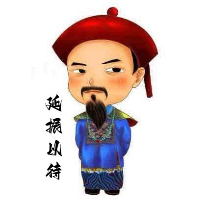 延振以待 