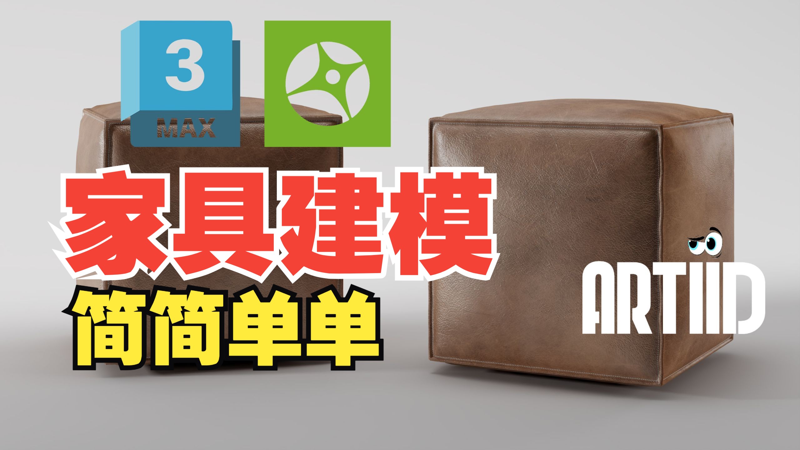 3d max家具建模教程 | Editable Poly建模 | 多边形建模 | 面家具建模