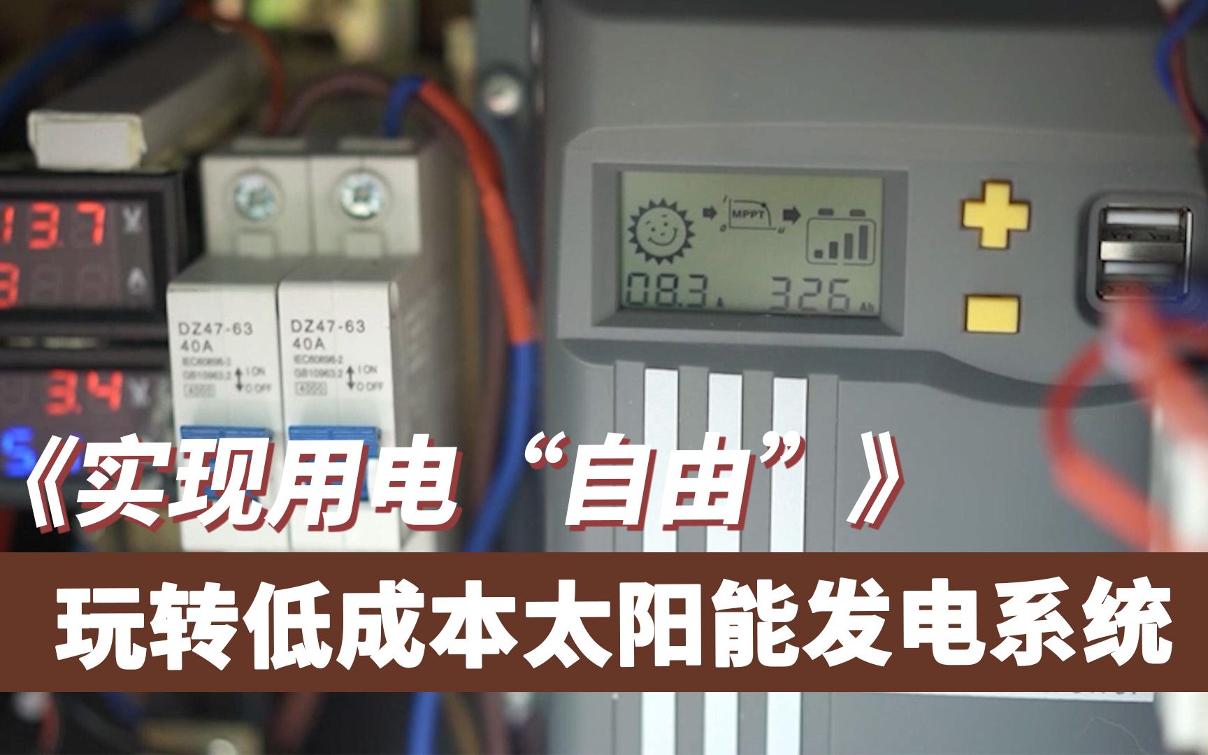 一分钟带你了解搭建用电“自由”玩转低成本的太阳能发电系统