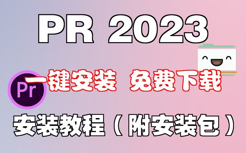 【PR 2023 安装教程】PR下载(附安装包)!保姆级教学一步到位--免费...