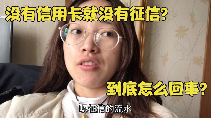 贷款买房一定要拉信用卡流水吗?没有信用卡没有征信?到底该咋办