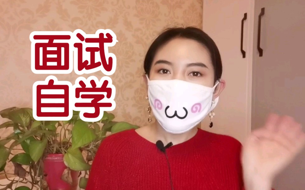 【面试速成】如何高效自学面试!如何积累面试素材?