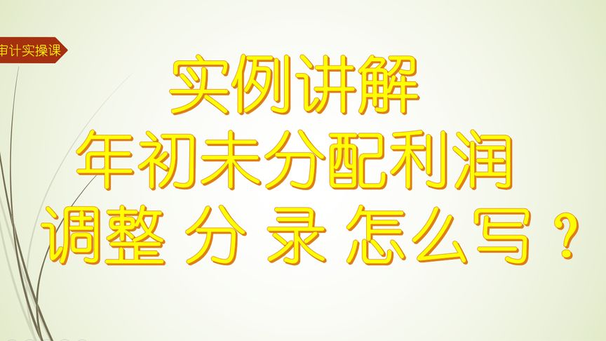 实例讲解-年初未分配利润调整分录怎么写?