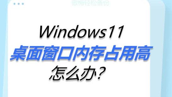 Win11桌面窗口内存占用高怎么办?