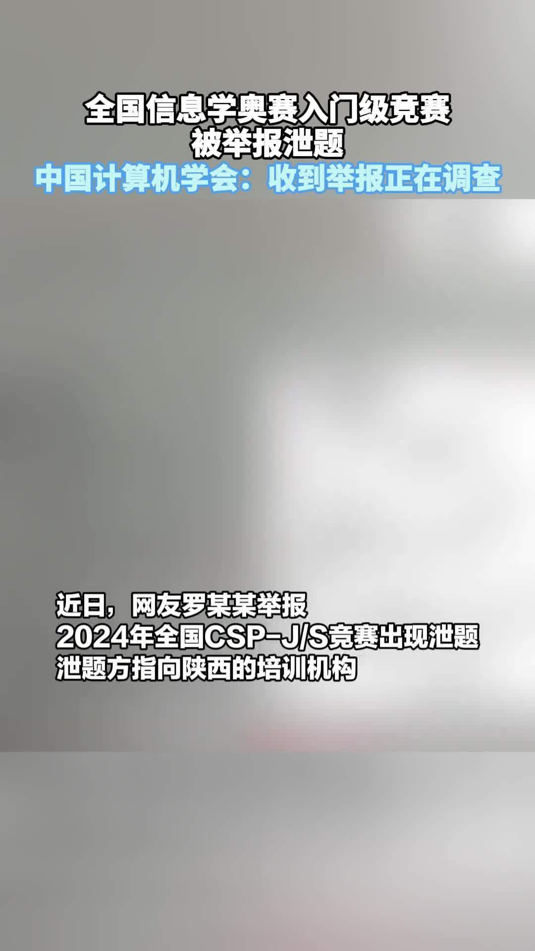 全国信息学奥赛入门级竞赛被举报泄题,中国计算机学会:收到举报