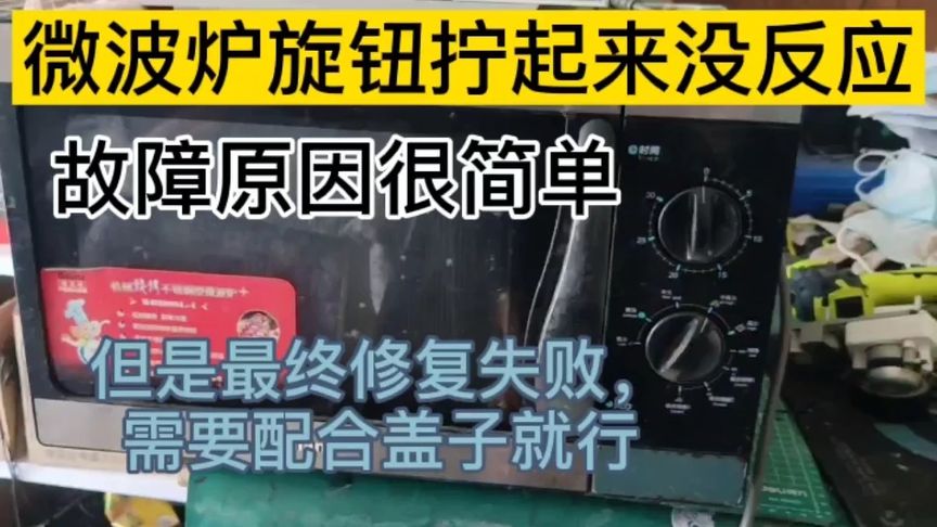 格兰仕微波炉旋钮调节失灵,原因很奇葩也很简单把故障点分享大家