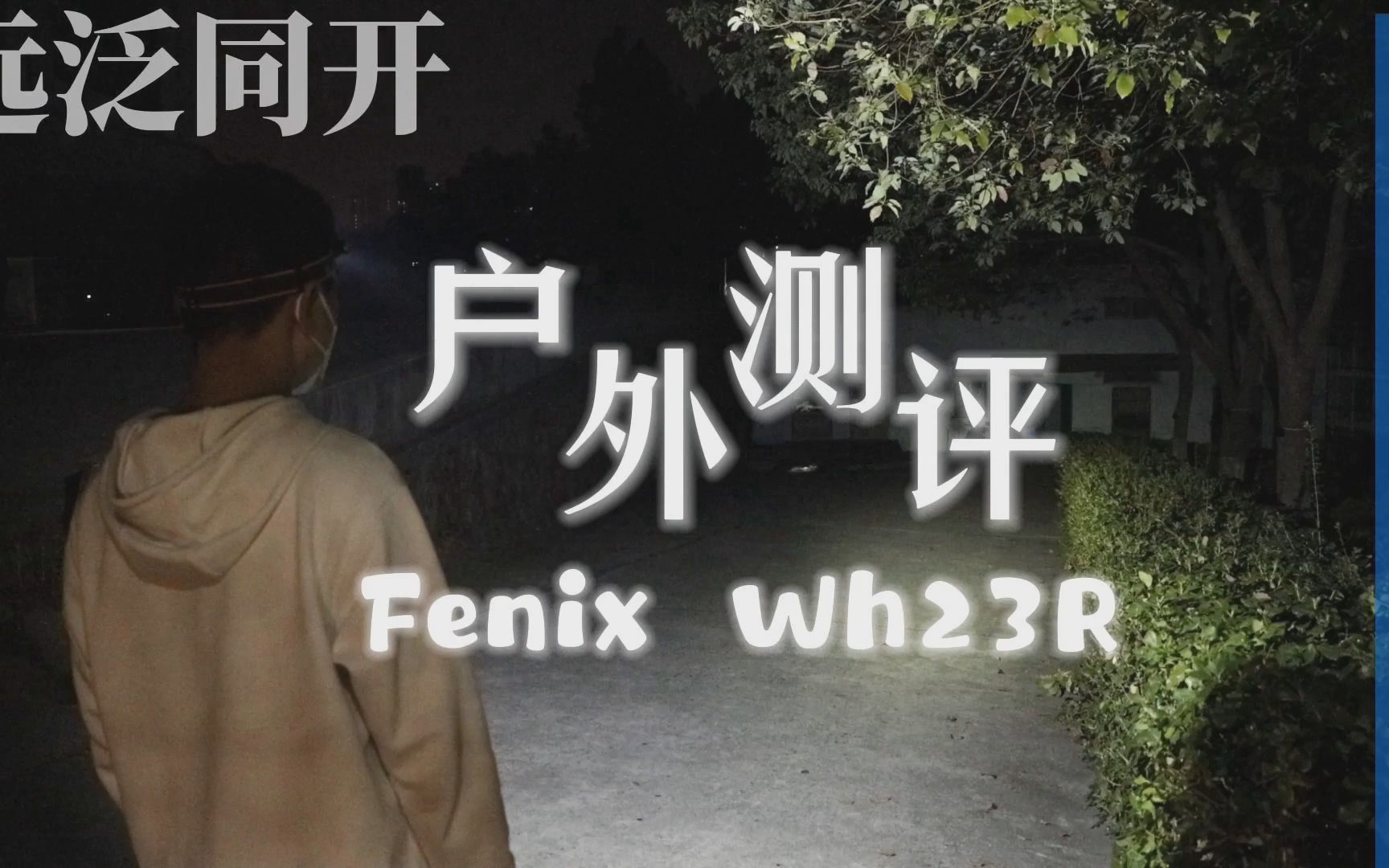 测评丨菲尼克斯WH23R户外头灯测评