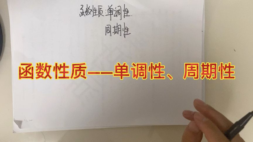 函数性质:单调性和周期性,应用相对比较简单,偏重理解