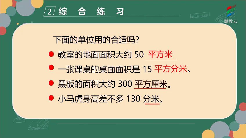 三年级数学(人教版)《总复习_ 面积》
