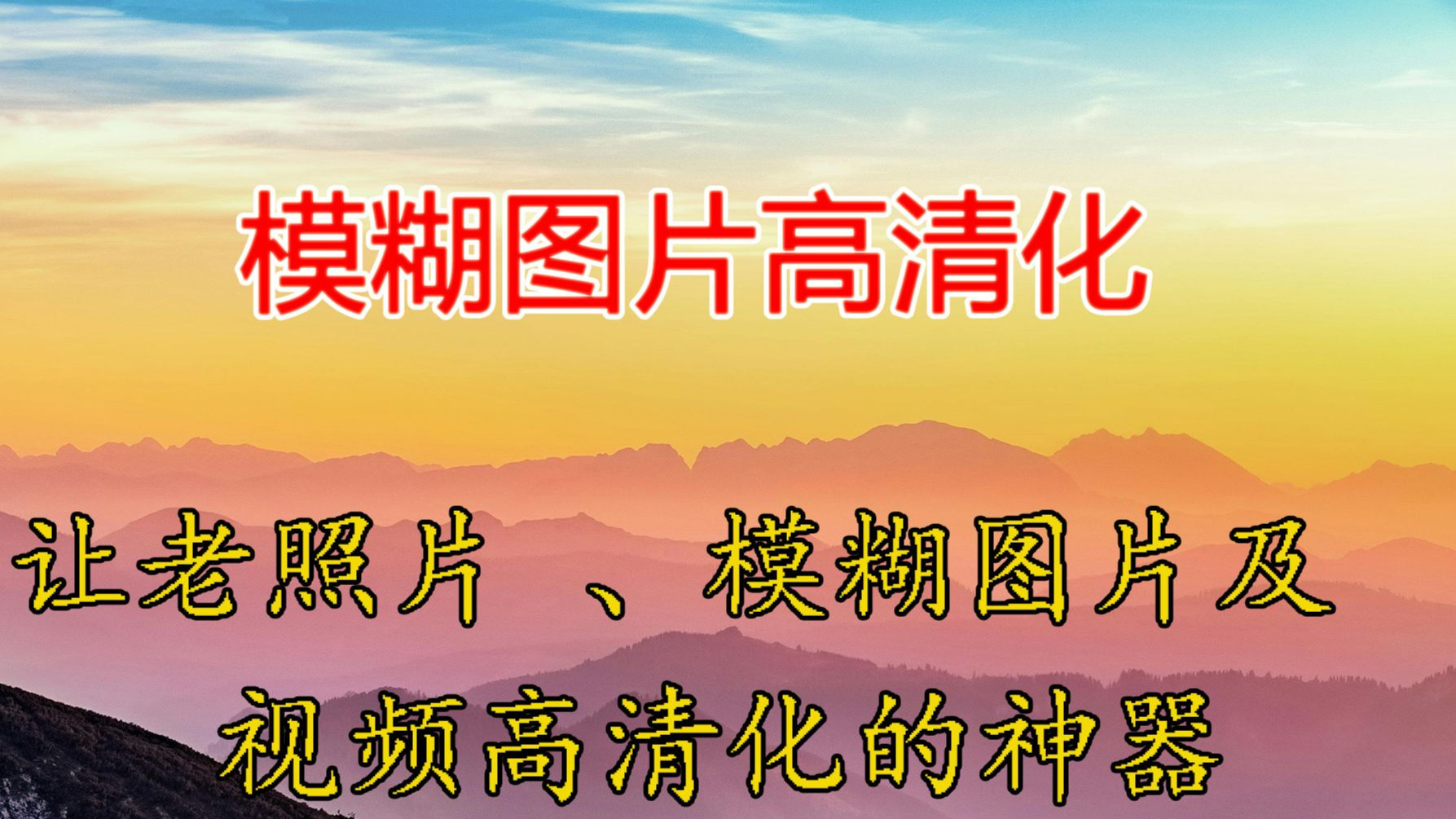 图片视频高清修复工具-Codeformer