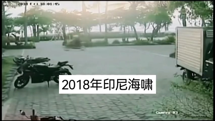2018年印尼海啸(巽他海峡),监控摄像头拍摄到的惊人景象。