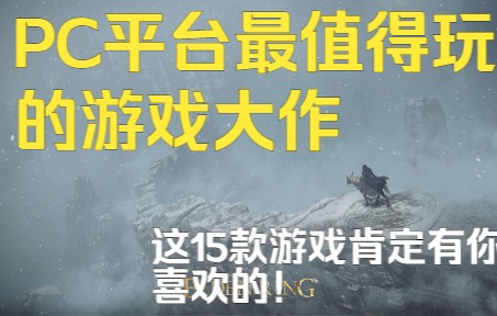 PC平台15款最值得游玩的3A游戏大作!PC平台15款最佳动作冒险游戏