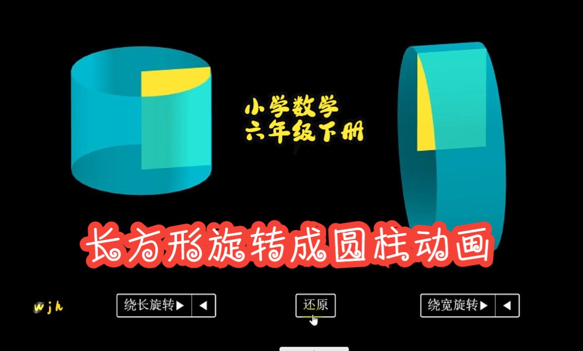 网络画板~长方形旋转成圆柱动画