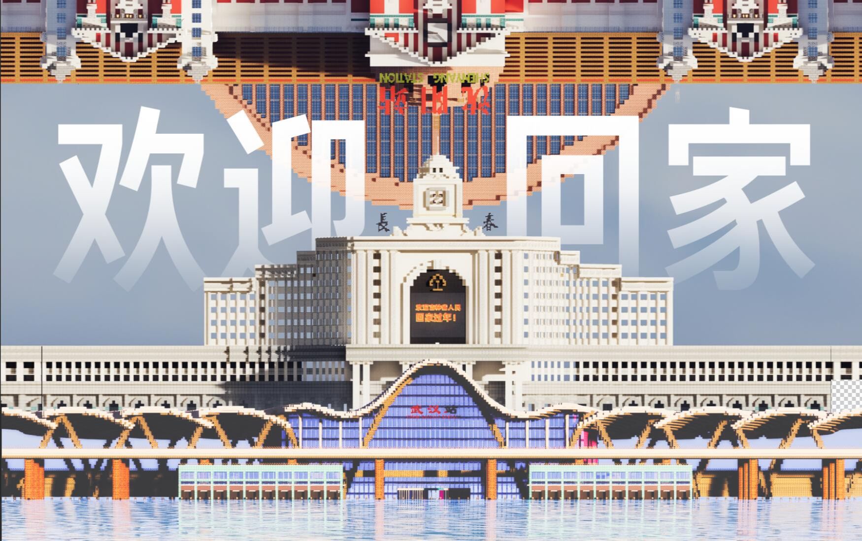 我们用mc还原了所有省份的火车站,只为恭迎您回家过年!||【我的世界 ...