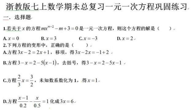 浙教版七年级上数学期未总复习第五章一元一次方程(含答案)