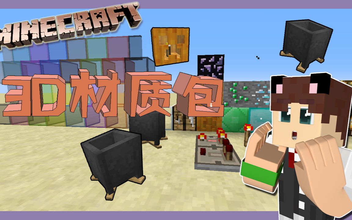 小超Minecraft教程"3D材质包制作教程"
