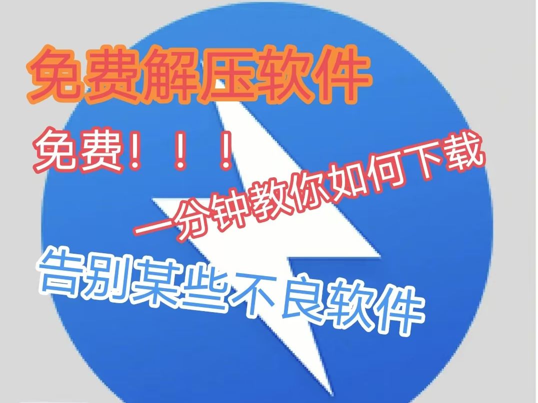 (免费解压软件)bandizip下载教程以及如何设置