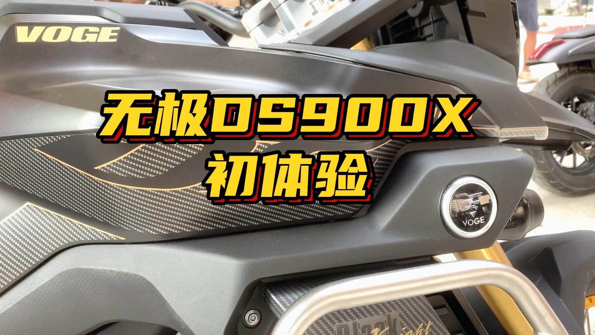 无极ds900x初体验