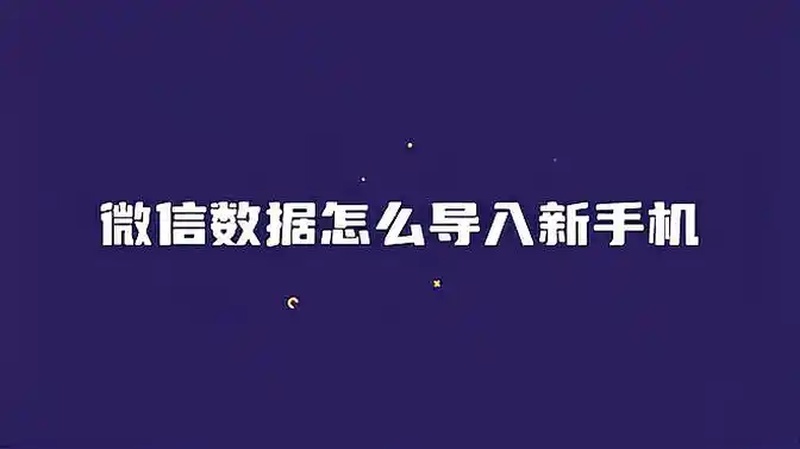 微信数据怎么导入新手机
