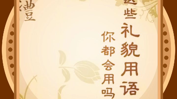 这些礼貌用语,你都会吗?