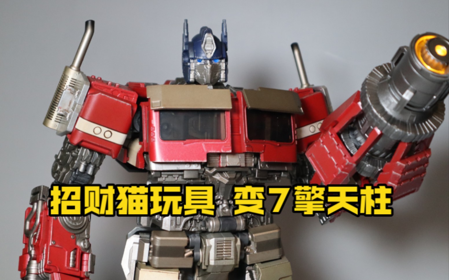 招财猫玩具【变形金刚:超能勇士崛起】变7擎天柱 开箱评测【小明的...