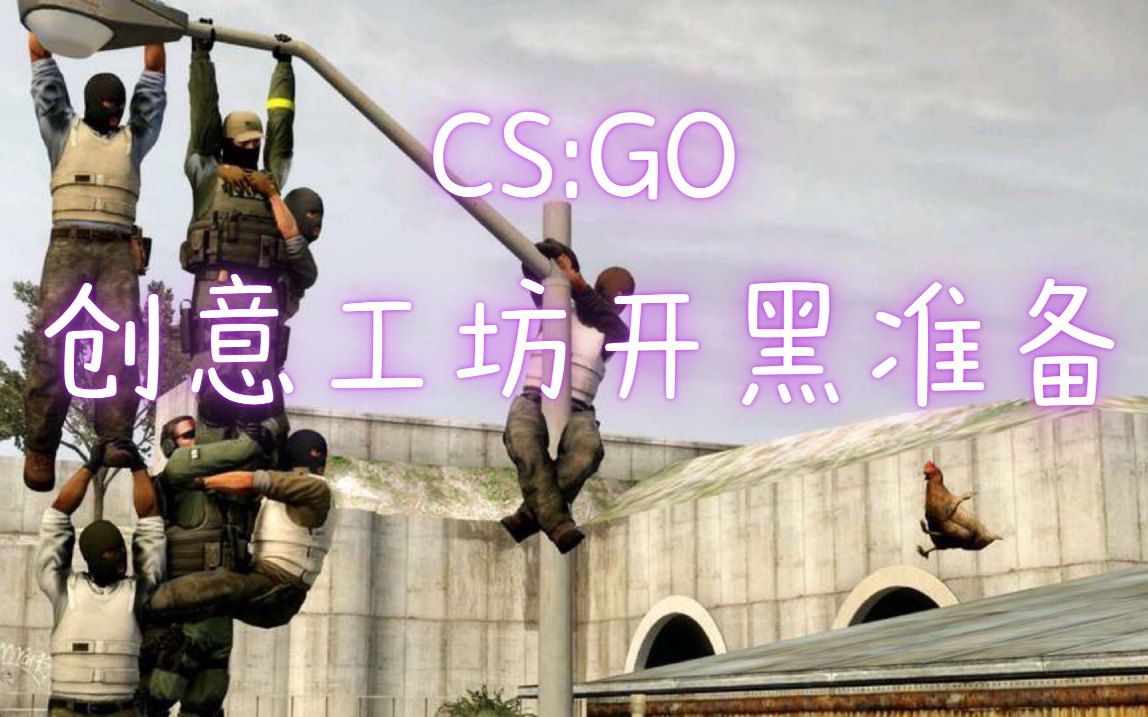 [CS:GO]教你创意工坊地图开黑1v1等设置|购买武器|准备时间|添加人机
