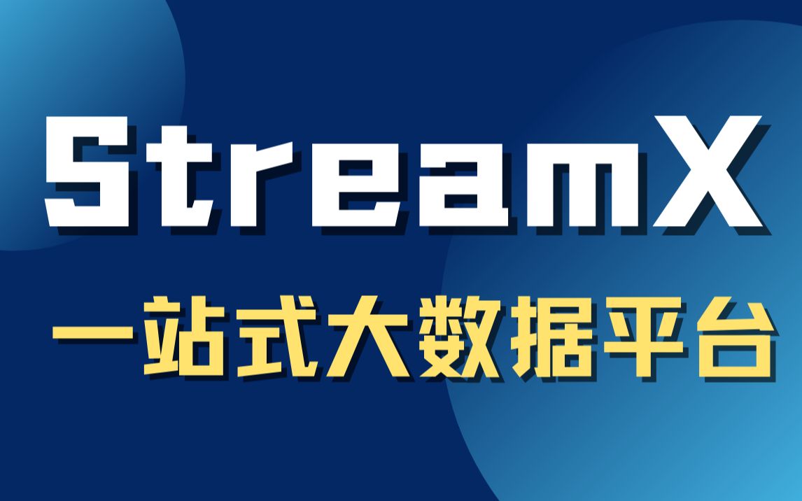 【尚硅谷】大数据技术之StreamX(配置丨开发丨部署丨运维)