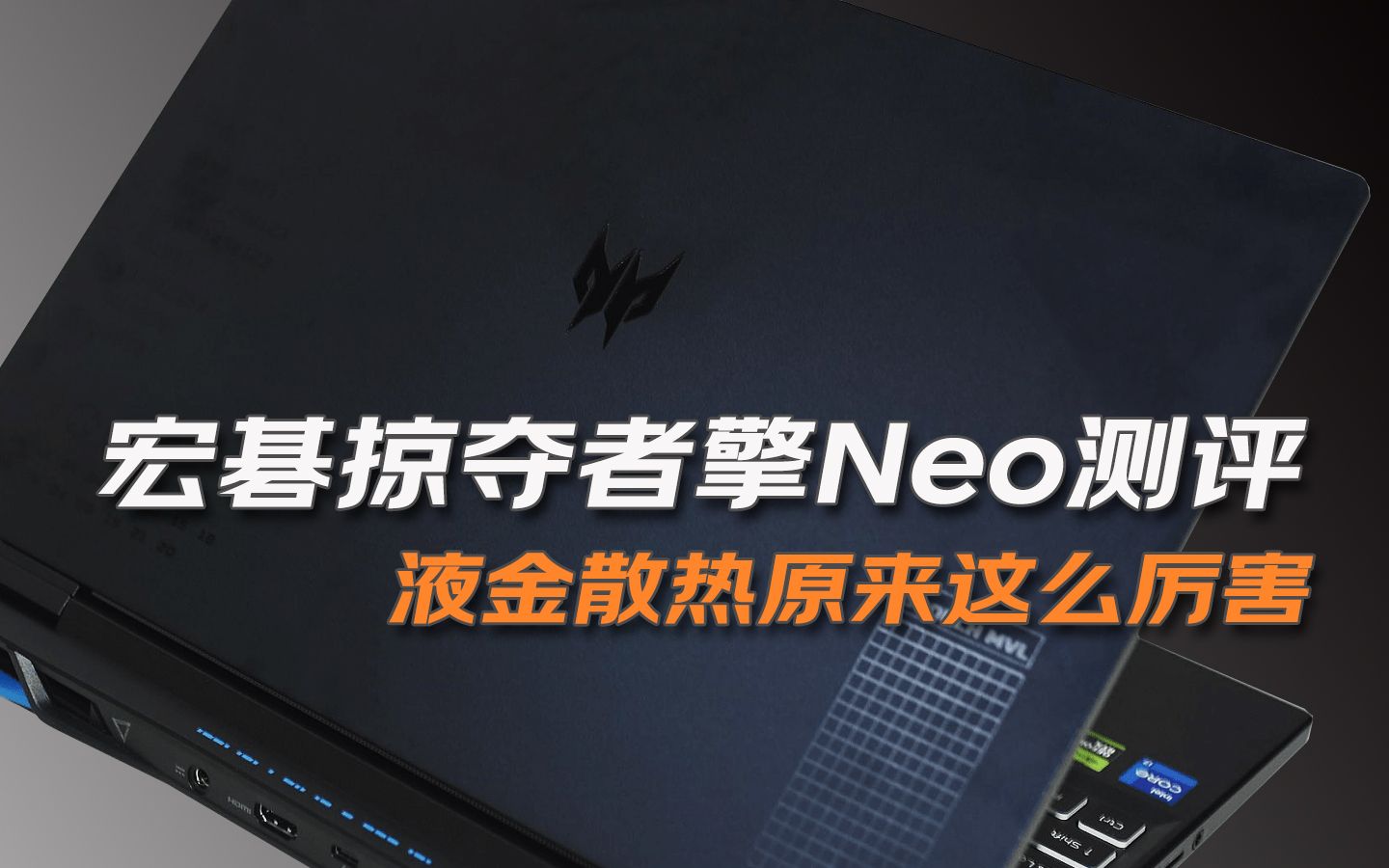 acer宏碁掠夺者擎Neo测评,13900hx+4060,液金散热原来这么厉害