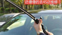 雨刮器坏了,老司机教你如何维修,比4S店还省好几百,分分钟学会