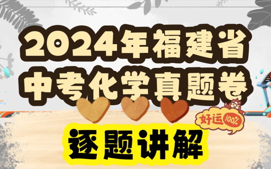2024年福建省中考化学真题卷逐题解析来袭!
