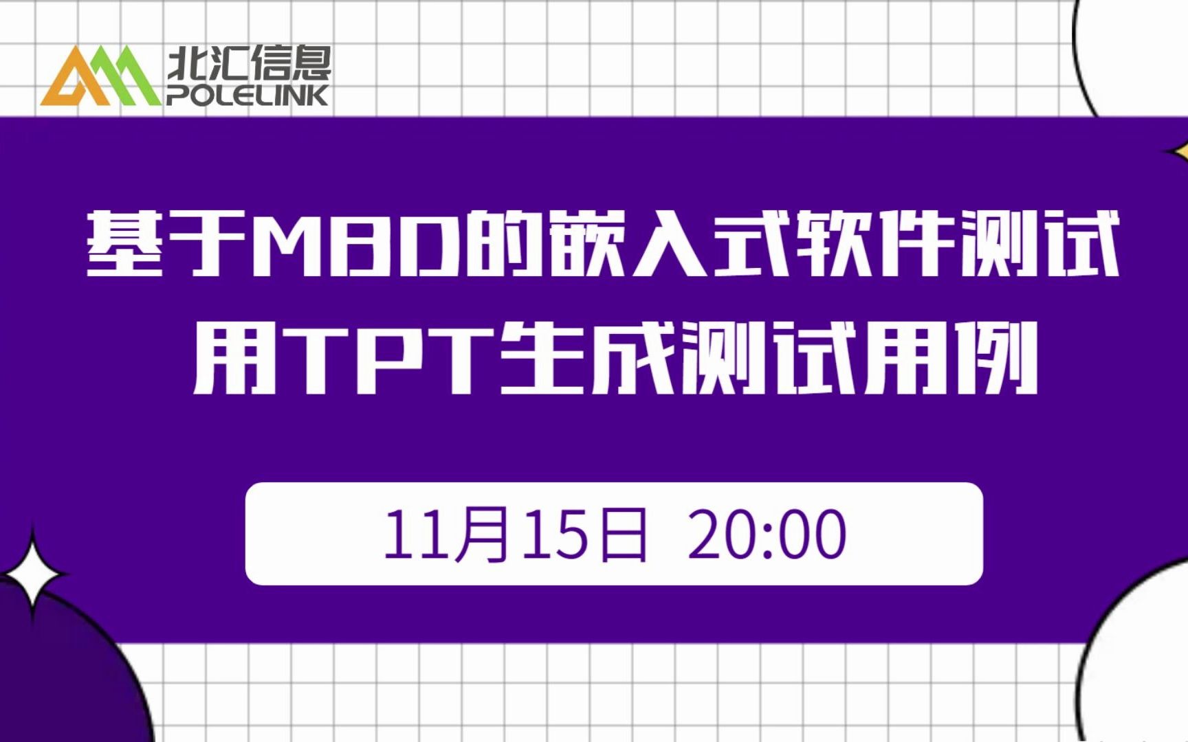 【北汇信息】TPT | 基于MBD的嵌入式软件测试 用TPT生成测试用例 -...